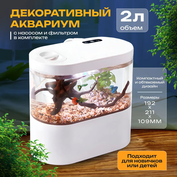 Декоративный аквариум с насосом и фильтром 2 литра / Мини-аквариум ...