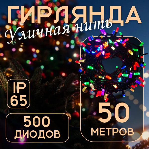 Гирлянда Нить 50 метров разноцветная, для дома и улицы. Электрогирлянда ...
