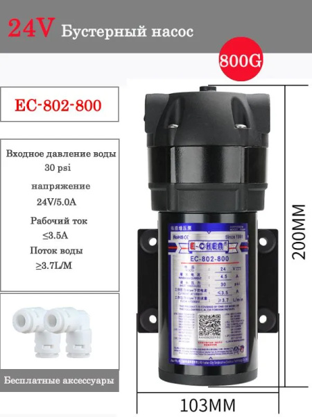бустерный насос 24 В EC-802-800/800GPD специальный для фильтров обратного осмоса купить на OZON ...