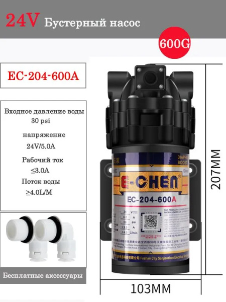 бустерный насос 24 В EC-204-600A/600GPD специальный для фильтров обратного осмоса купить на OZON ...