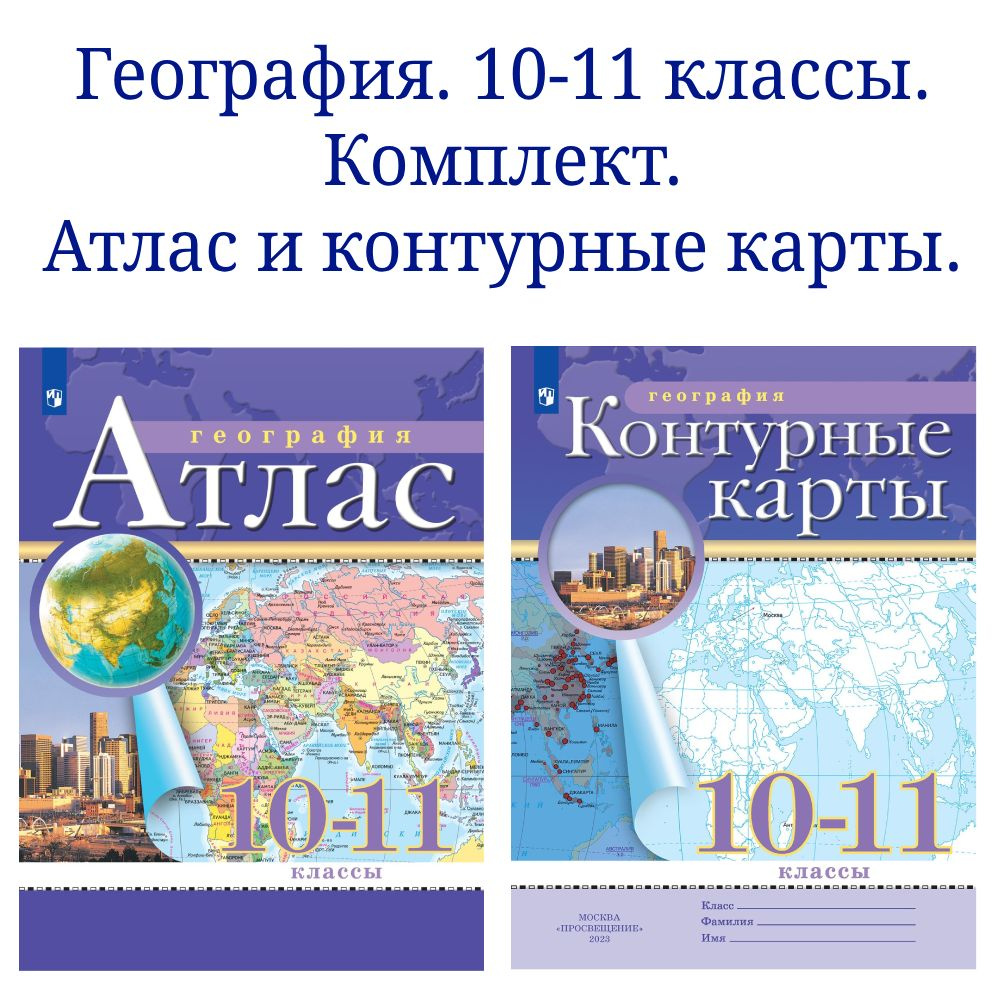 География. Экономическая и социальная география мира. 10-11 классы ...