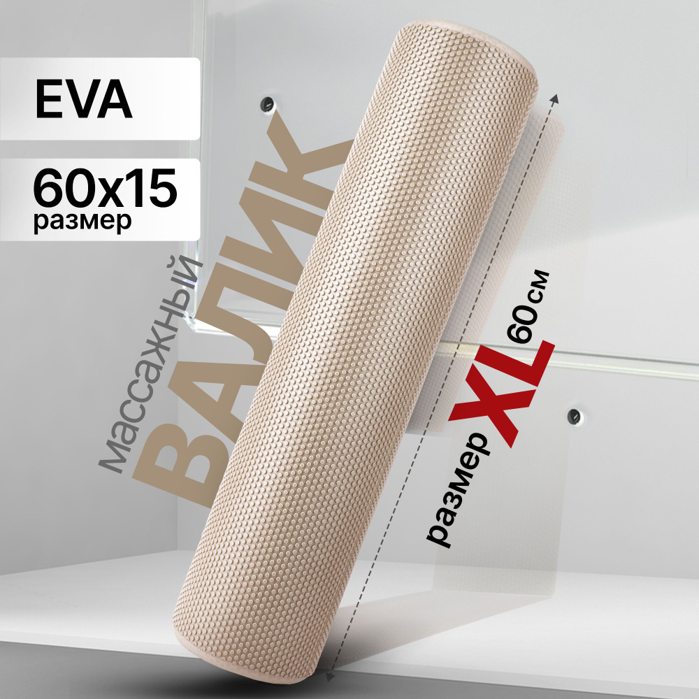Валик для спины массажный / YourFit / EVA, 60см - купить в интернет-магазине OZON с быстрой ...