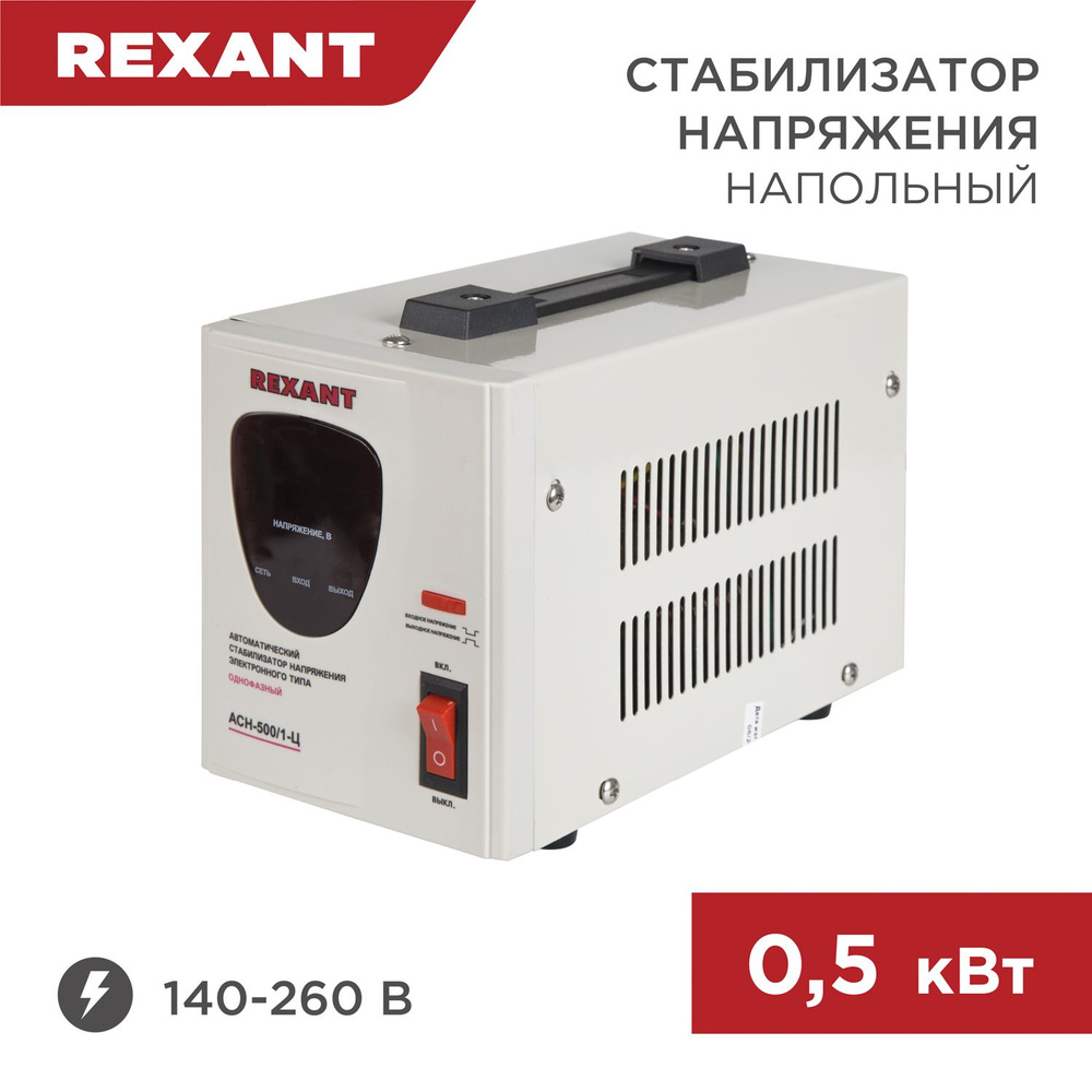 Однофазный стабилизатор напряжения 220В, Rexant купить по низкой цене с доставкой в интернет ...