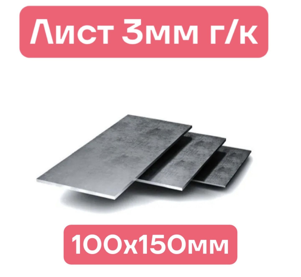 Металлический лист 3мм размеры 100х150 - купить с доставкой по выгодным ...