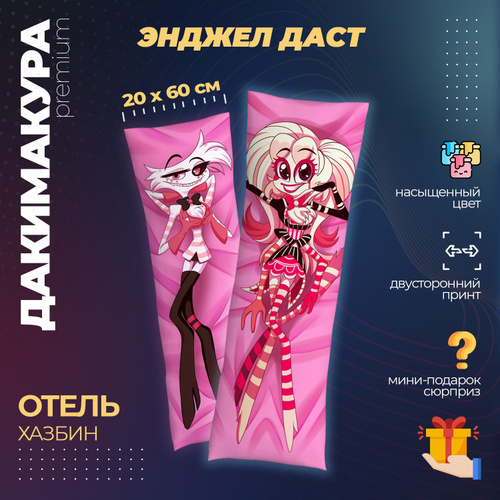 155 отзывов на Дакимакура Отель Хазбин Энджел Даст (Hazbin Hotel) от ...