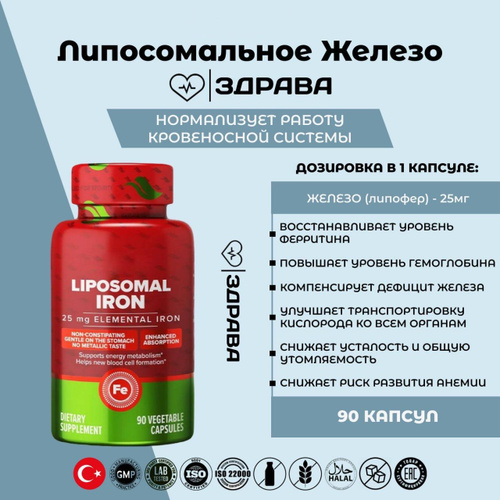 34 отзыва на Пищевая добавка, Липосомальное Железо 25 мг / Liposomal ...