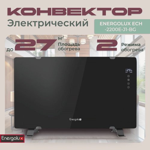 Отзывы на Конвектор Energolux ECH-2200E-J1-BG Jungfrau, wi-fi, 27 кв.м ...