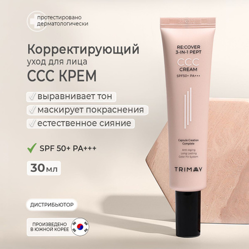 577 отзывов на Тональный уходовый ССС крем с пептидами TRIMAY Re:cover 3-in-1 Pept CCC Cream ...
