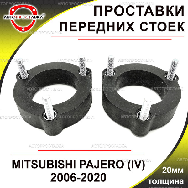 Проставки передних стоек 20мм для MITSUBISHI PAJERO (IV) 2006-2020 ...