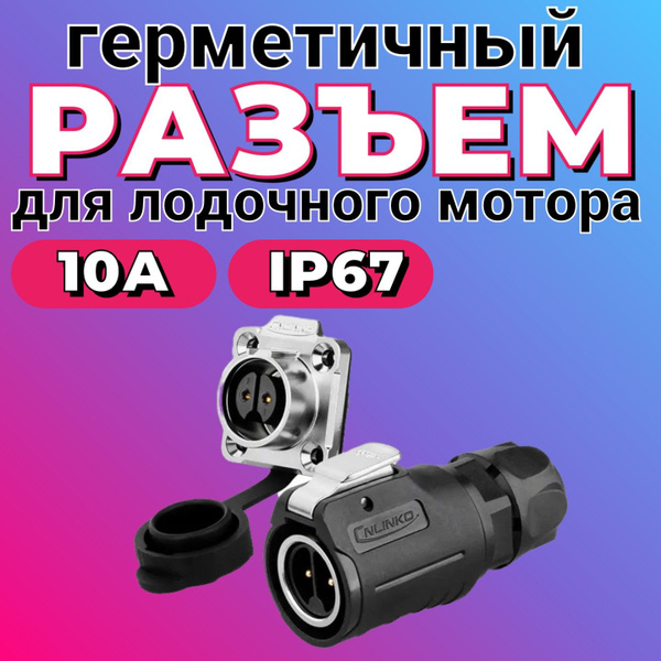 Электрический компонент для лодки FISHMASTER Морской разъем ...