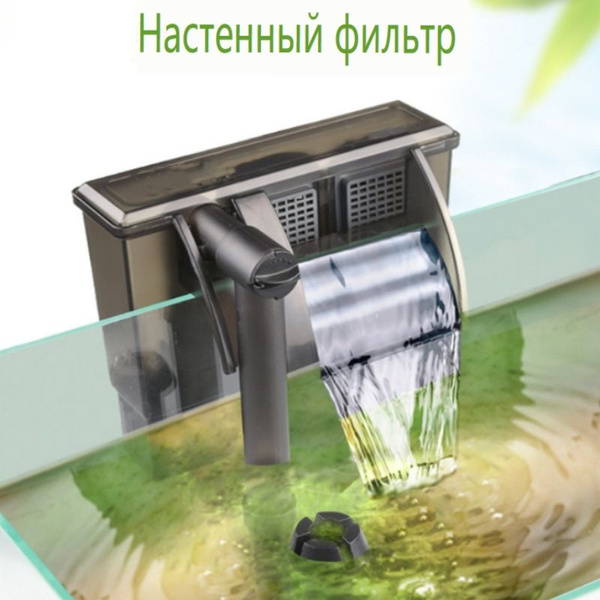 Настенный водопадный фильтр для аквариумных рыбок - купить с доставкой ...