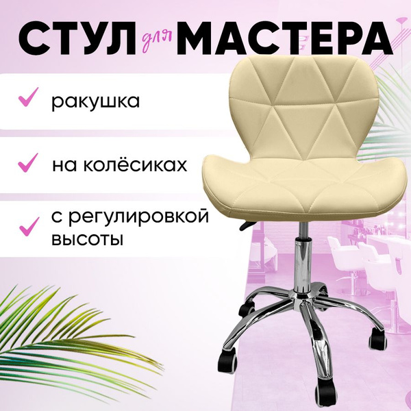 Стул для мастера маникюра, салона красоты, офиса. Ракушка, на колесиках ...