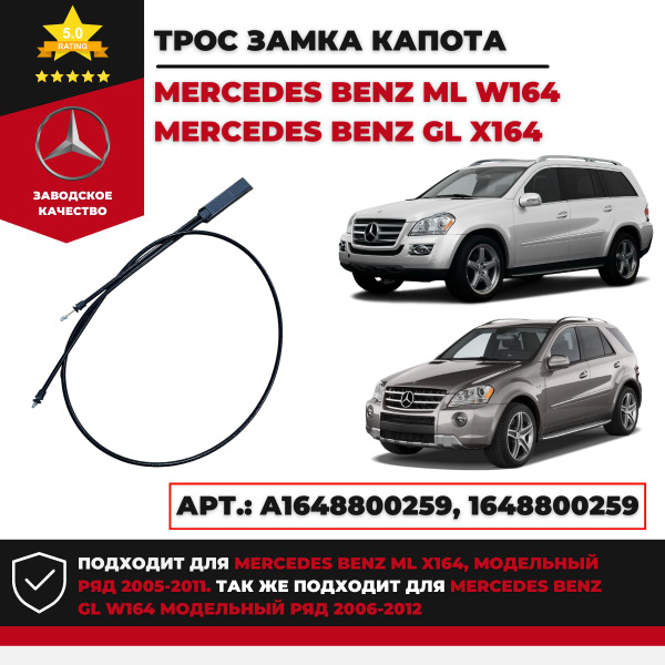 Трос замка капота Mercedes ML GL X164 W164 Арт. A1648800259 - OEMparts ...