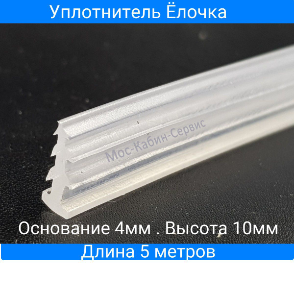 Уплотнитель для душевой кабины Елочка длина 5 метров - купить с ...