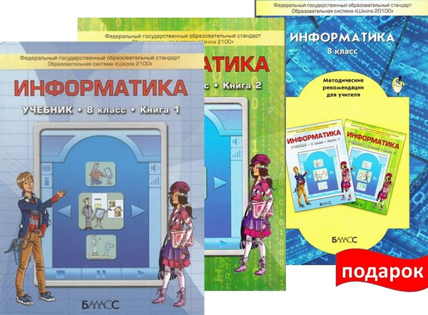 Информатика. 8 класс. Учебник. Комплект из 2-х частей+ПОДАРОК ...