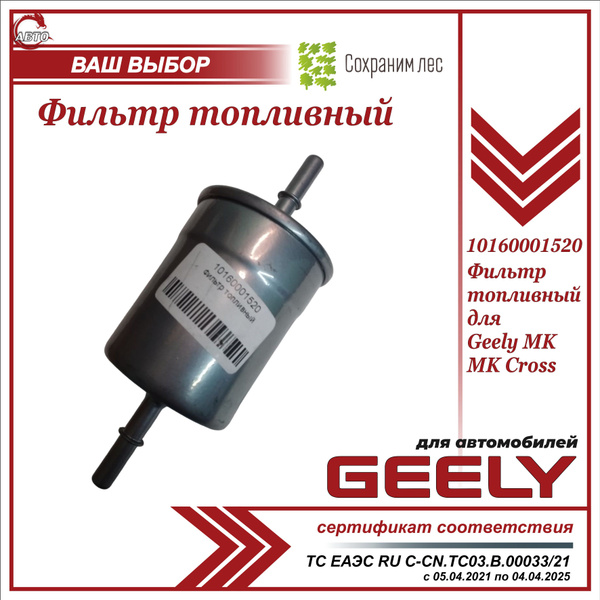 Фильтр топливный Geely MK, MK Cross_Угольный - купить по выгодным ценам ...