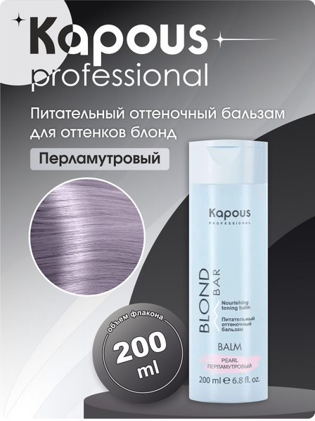 Питательный оттеночный бальзам для оттенков блонд Перламутровый Kapous ...