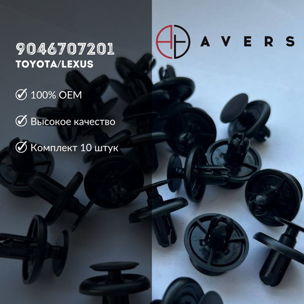 Клипса крепежная автомобильная, 10 шт. купить c доставкой на OZON по ...