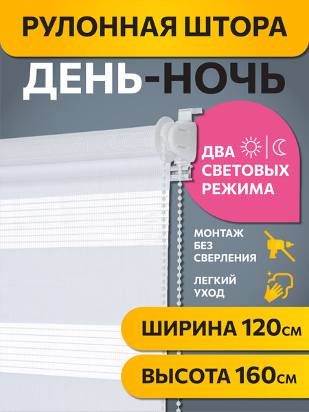 Рулонные шторы Decofest День-ночь Бейс Белый и др. , размер 120х160 см ...
