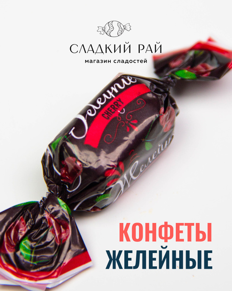 Желейные конфеты в шоколаде Вишня 500 г купить с доставкой по