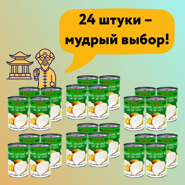 Кокосовое молоко органическое FOCO, 10-12% жирности, 24 шт х 400 мл ...