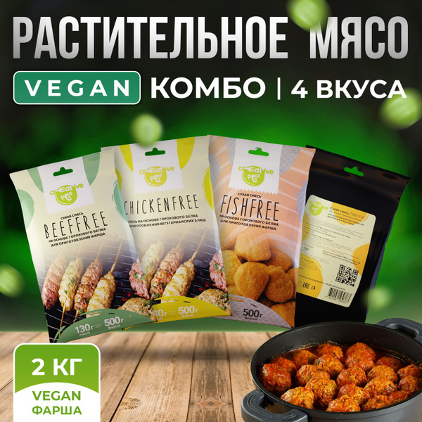 Растительное мясо. Сухая смесь Creativepea для приготовления растительного фарша. Комбо 4 вкуса ...
