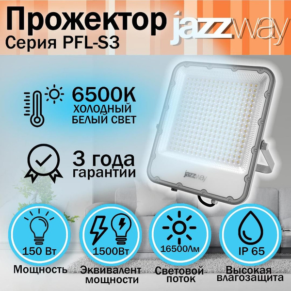 Прожектор светодиодный PFL-S4-150w 6500K 80 градусов IP65, Jazzway, 1 шт. купить на OZON по ...
