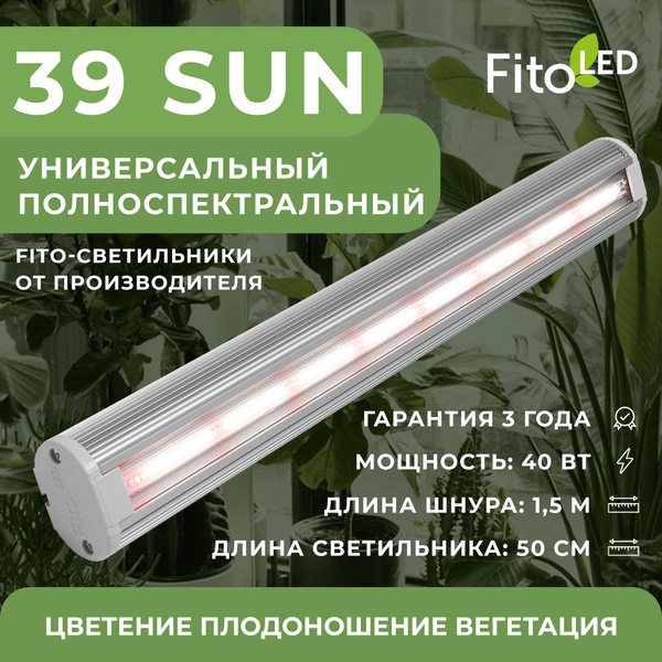 Фитолампа FitoLED 39 Sun - купить с доставкой по выгодным ценам в интернет-магазине OZON (823991898)
