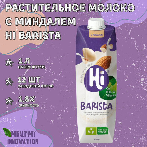 Молоко соевое с миндалем HI BARISTA 1,8% Efko Food 1000 мл х 12 шт ...