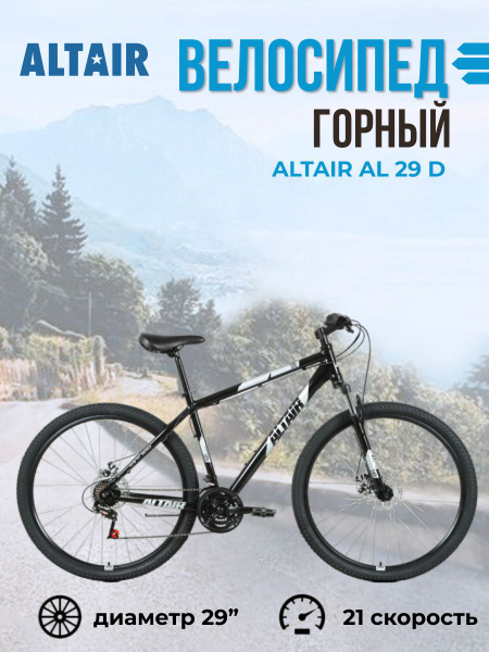Горный велосипед взрослый мужской 29 дюймов Altair AL 29 D Черный ...