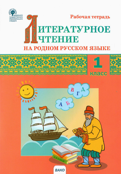 Литературное чтение на родном русском языке. 1 класс. Рабочая тетрадь ...