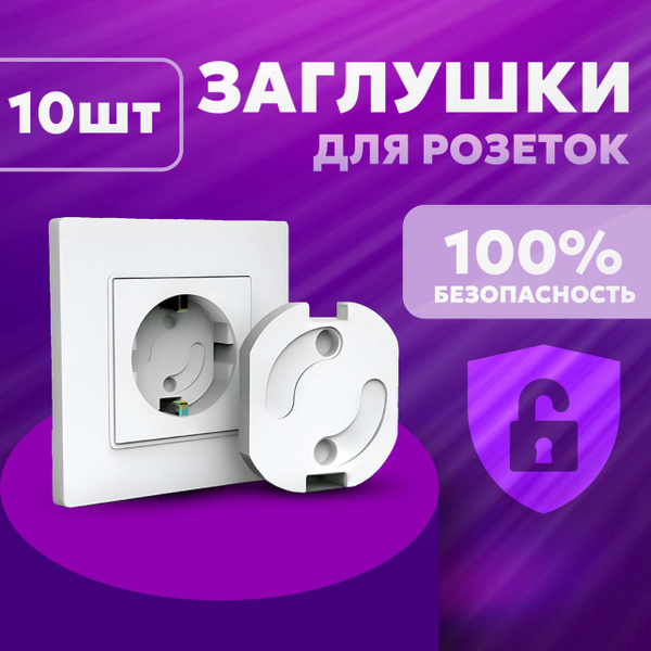 Заглушки для розеток, защита от детей / 10 штук, цвет белый - купить с ...
