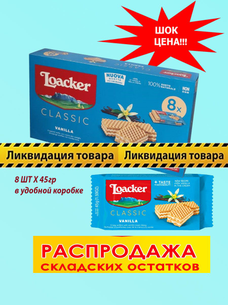 Вафли Loacker Ваниль 45грХ8шт купить с доставкой по выгодным ценам в