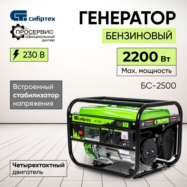 Генератор бензиновый Сибртех БС-2500, 2.2 кВт, 230 В, 15 л, ручной ...