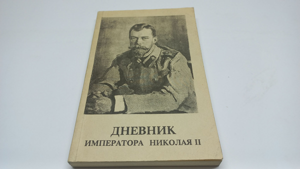 Дневник императора Николая II. 1890-1906 гг. Под редакцией А.С. Бурдыкина - купить с доставкой ...
