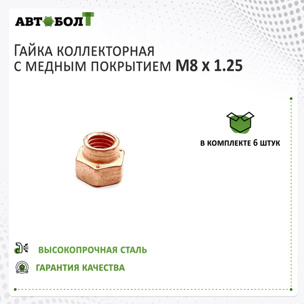 Гайка крепежная автомобильная M8 х 1,25, 10 шт. купить по выгодной цене в интернет-магазине OZON ...