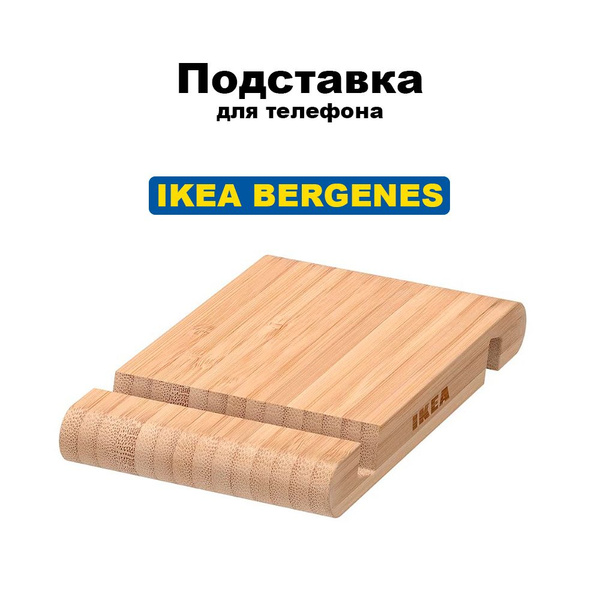 Подставка для телефона IKEA BERGENES бамбуковая - купить с доставкой по ...