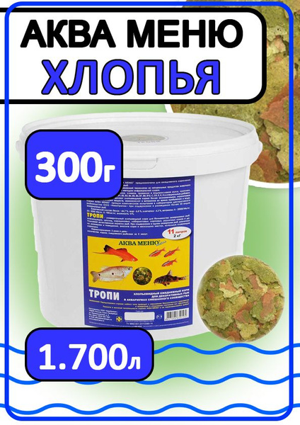 Аква меню корм для аквариумных рыб хлопья 300г - купить с доставкой по ...