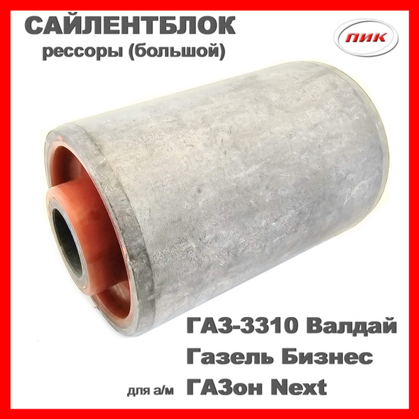 33104-2912027 Сайлентблок рессоры (большой) ГАЗ-3310 Валдай 3302 Газель ...