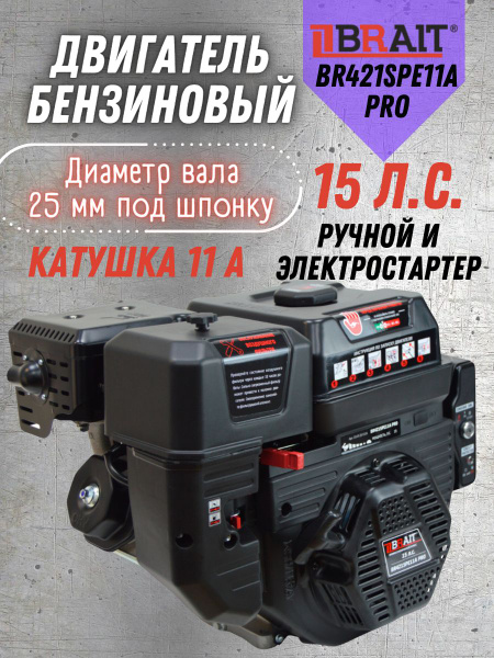 Двигатель бензиновый BR421SPE11A PRO SHINERAY ( 15 л.с; 420 см3 ...
