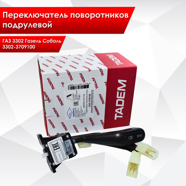 3302-3709100 Переключатель подрулевой поворотников ГАЗ 3302 Газelle ...