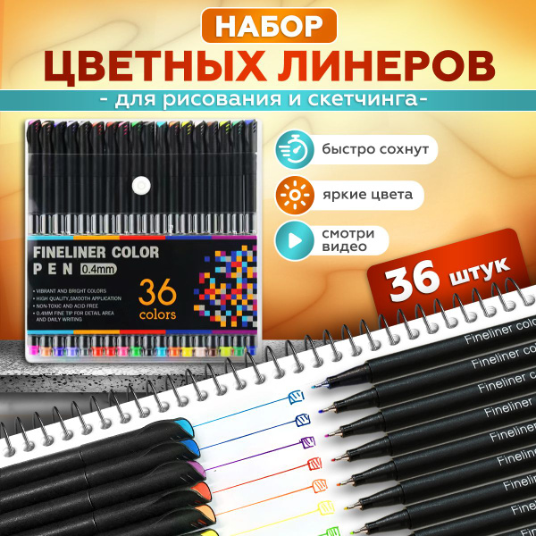 Линеры цветные капиллярные ручки для скетчинга, набор 36 шт выпускнику ...