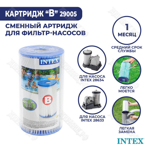 Сменный картридж для фильтр - насоса бассейна тип B Intex 29005 ...