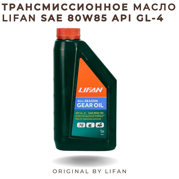 Масло трансмиссионное LIFAN GEAR OIL SAE 80W85 API GL-4 1л. для ...