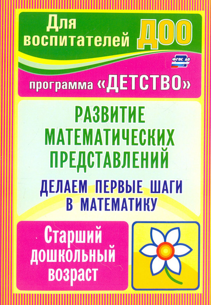 Делаем первые шаги в математику. Развитие математических представлений ...