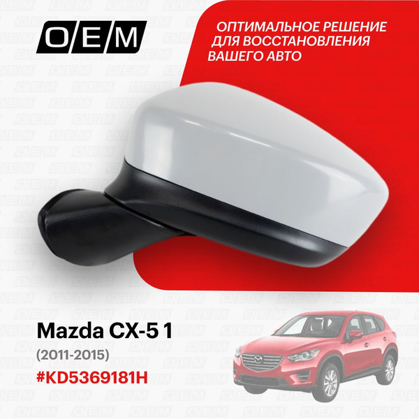 Зеркало левое для Mazda CX5 1 KD5369181H, Мазда СХ5, год с 2011 по 2015 ...