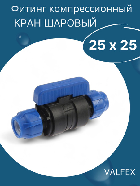 ПНД Кран шаровый 25 х 25 - VALFEX 1шт - купить по низкой цене в ...
