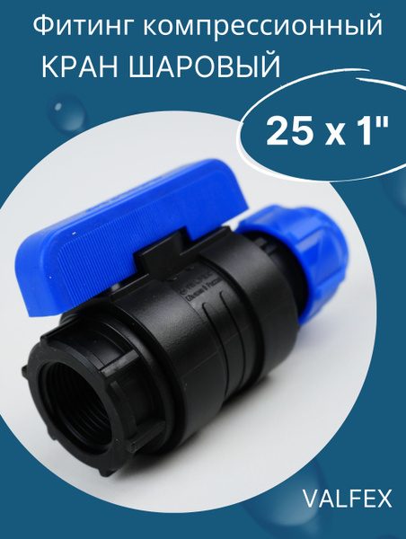 ПНД Кран шаровый 25х1 внутренняя резьба VALFEX 1шт. - купить по низкой цене в интернет-магазине ...