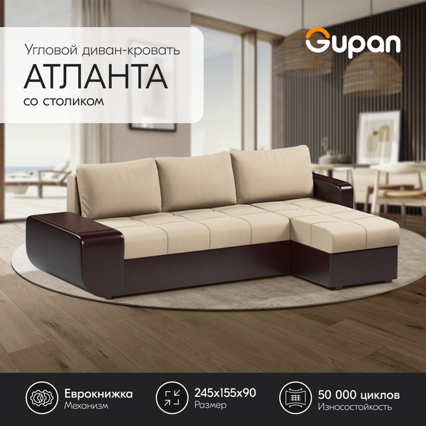 Диван угловой Атланта со столиком Beige,диван еврокнижка,245х155х90 ...