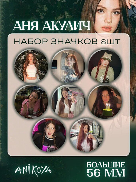 Значки на рюкзак Аня Акулич стримерша - купить с доставкой по выгодным ...